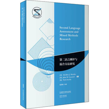 第二语言测评与混合方法研究 书籍