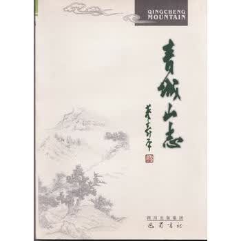 青城山志 《青山城志》编修委员会 编,王纯五 主编 巴蜀书社