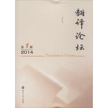 翻译论坛2014第1期