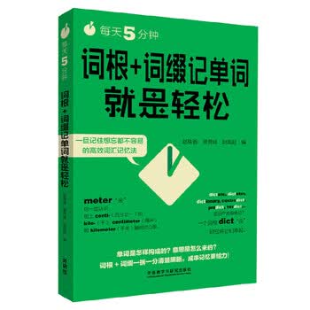 每天5分钟.词根+词缀记单词就是轻松