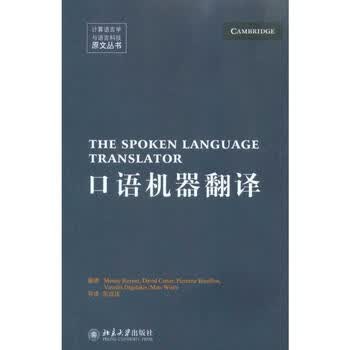 口语机器翻译