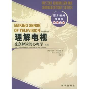 理解电视:受众解读的心理学,利文斯通,龙耘  译,新华出版社直发