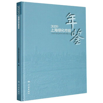 2020上海绿化市容年鉴(精)