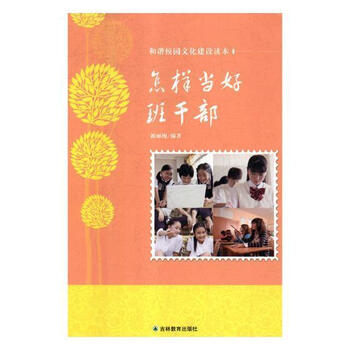 怎样当好班干部 祖丽梅 吉林教育出版社有限责任公司 9787538388213 社会科学书籍