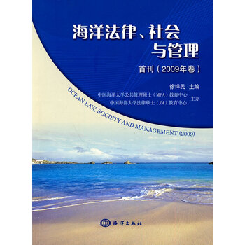 海洋法律、社会与管理 徐祥民 海洋出版社
