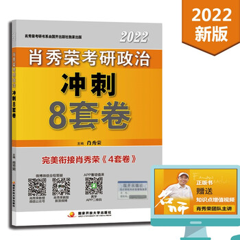 {正版新书}肖秀荣考研政治冲刺8套卷9787304105587