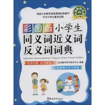 小学生同义词近义词反义词词典(彩图版)