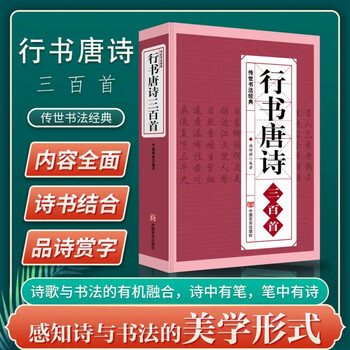 行书唐诗三百首 书法经典临摹范本 行书书法毛笔字帖王羲之颜真卿米芾欧阳询苏轼赵孟頫行书集字品中国行书