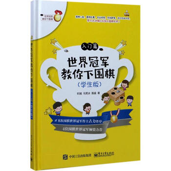 世界冠军教你下围棋(学生版)入门篇