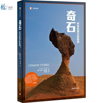 奇石 来自东西方的报道