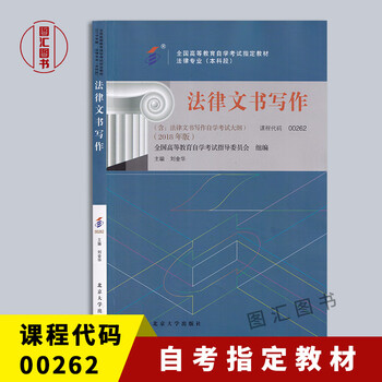 备考2022年 全新正版 自考教材 00262 0262法律文书写作 2018年版 附自学考试大纲