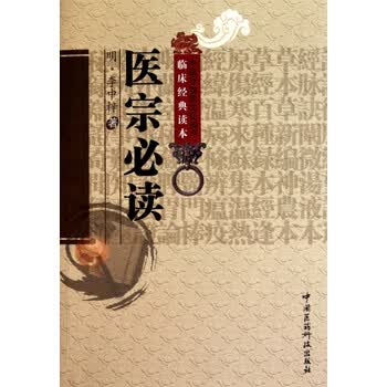 医宗必读/中医非物质文化遗产临床经典读本