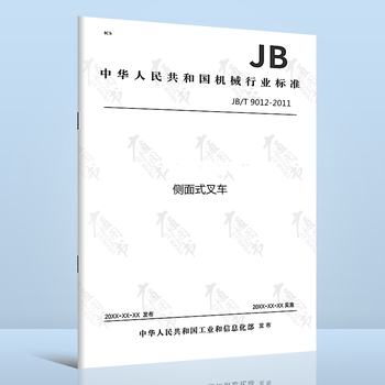 JB/T 9012-2011 侧面式叉车