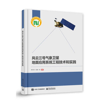 包邮：风云三号气象卫星地面应用系统工程技术和实践 电子与通信 气象卫星卫星通信地面站研究   图书