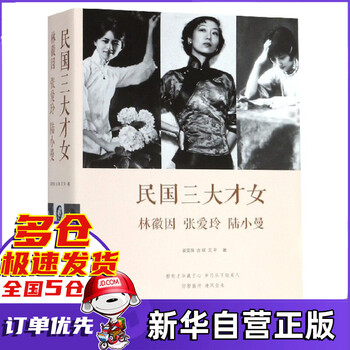 民国三大才女(林徽因张爱玲陆小曼)