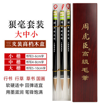 上海周虎臣毛笔纯狼毫套装兼毫羊毫笔墨纸砚书法专业级大楷中楷小楷狼嚎初学者国画专用湖笔 狼毫大中小3支木盒装 联笔