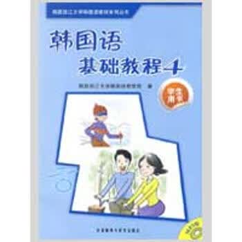 韩国语基础教程(4)(学生)(配mp3)