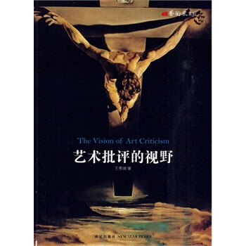 艺术批评的视野