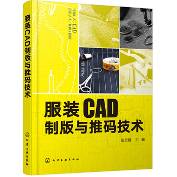 服装CAD制版与推码技术