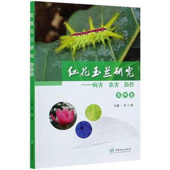 红花玉兰研究——第4卷 病害 虫害 防控 图书