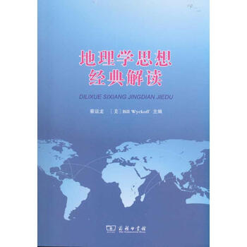 地理学思想经典解读