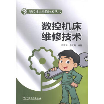 数控机床维修技术邱言龙中国电力出版社9787512351769 工业技术书籍