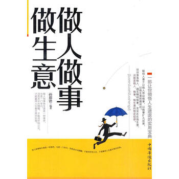 做人做事做生意/孙郡锴/中国华侨出版社/9787511303578/社会科学/书籍