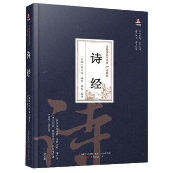 诗经(珍藏版)(精)/万卷楼国学经典