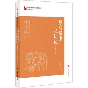 康熙微服私访记(第4部) 邹静之  书籍