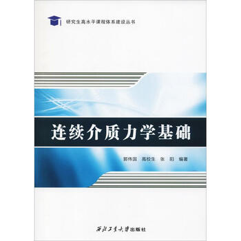 连续介质力学基础