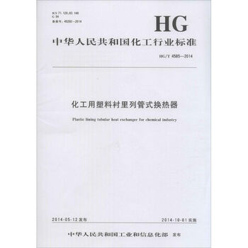 化工用塑料衬里列管式换热器