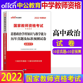 2022年中学教师资格证笔试考试书中公教师资格证考试中学高中学科专业知识与教学能力历年真题模拟预测卷数学语文数学政治英语物理化学生物体育音乐美术高中信息技术学科中学教师资格证2022年上半年笔试高中卷