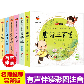 儿童经典有声伴读系列 儿童国学经典彩图注音注释版 唐诗三百首 三字经 百家姓0-6岁幼儿早教有声伴读 全套6册