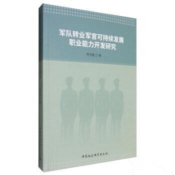   军队转业军官可持续发展职业能力开发研究 贾鸿雁 中国社会科学出版社 9787516186