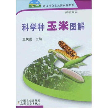 科学种玉米图解/新农村 王庆成 作 书籍