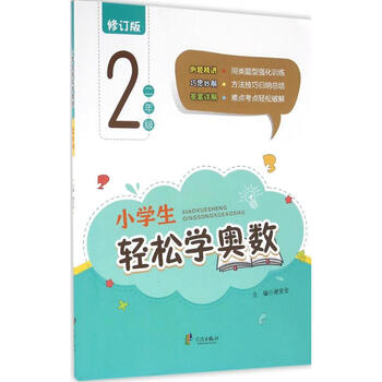 小学生轻松学奥数(修订版)2年级