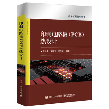 印制电路板（PCB）热设计9787121407444电子工业