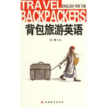 背包旅游英语 安静  编 作 书籍