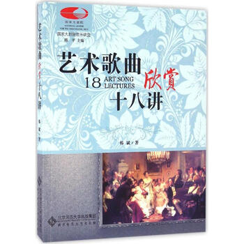 艺术歌曲欣赏十八讲