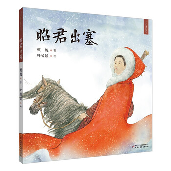 九神鹿绘本馆：昭君出塞