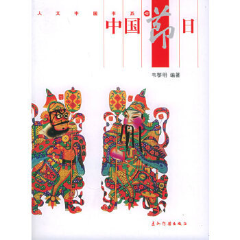 中国节日 韦黎明 9787508508078