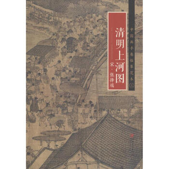 北宋·张择瑞《清明上河图》