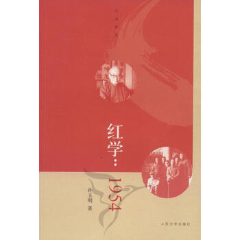 红学：1954 孙玉明 人民文学出版社 9787020082858 文学 书籍