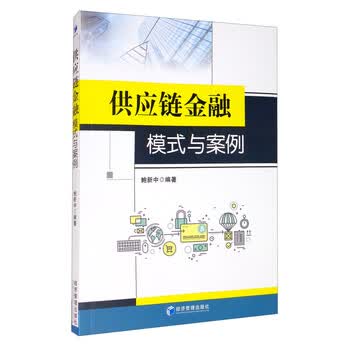 正版 供应链金融模式与案例 9787509677254