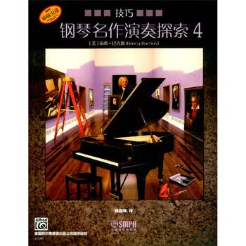 钢琴名作演奏探索4 技巧（原版引进）