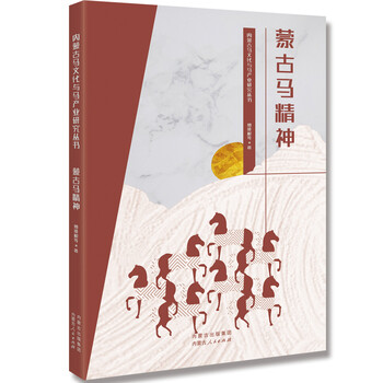 蒙古马精神 傅锁根 等  书籍
