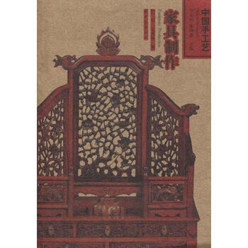 中国手工艺 家具制作 吕军 等 作 书籍