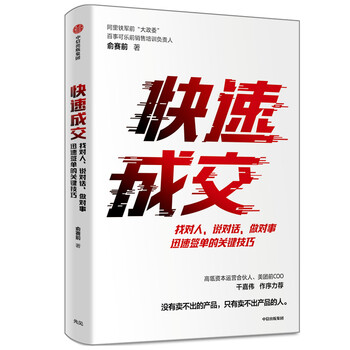 快速成交 俞赛前  书籍