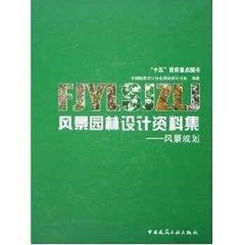 风景园林设计资料集:风景规划