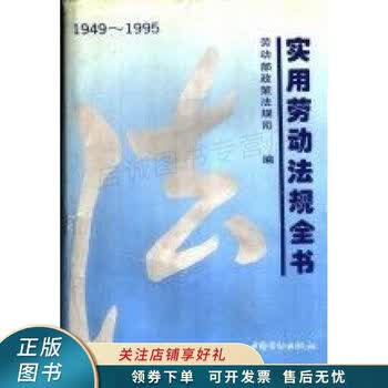 实用劳动法规全书1949￣1995